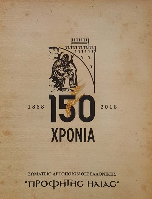 ΣΩΜΑΤΕΙΟ ΑΡΤΟΠΟΙΩΝ ΘΕΣ/ΝΙΚΗΣ – ΠΡΟΦΗΤΗΣ ΗΛΙΑΣ