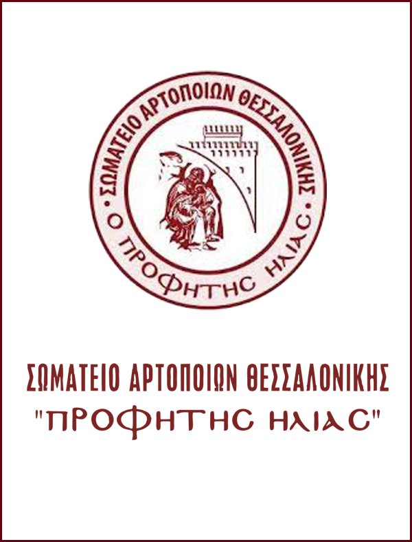 ΣΩΜΑΤΕΙΟ ΑΡΤΟΠΟΙΩΝ ΘΕΣ/ΝΙΚΗΣ – ΠΡΟΦΗΤΗΣ ΗΛΙΑΣ